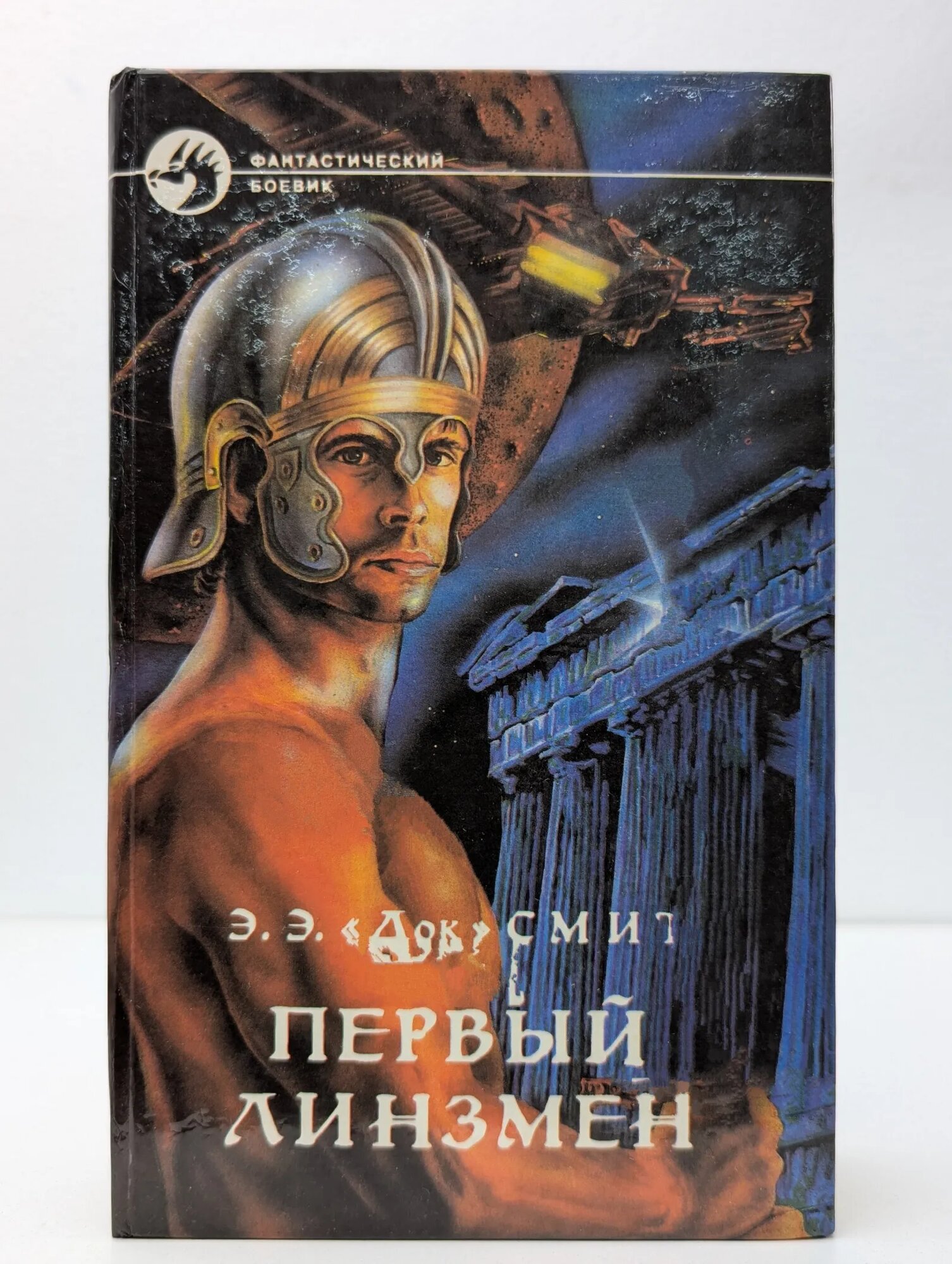 Первый Линзмен Смит Эдвард Элмер 1994