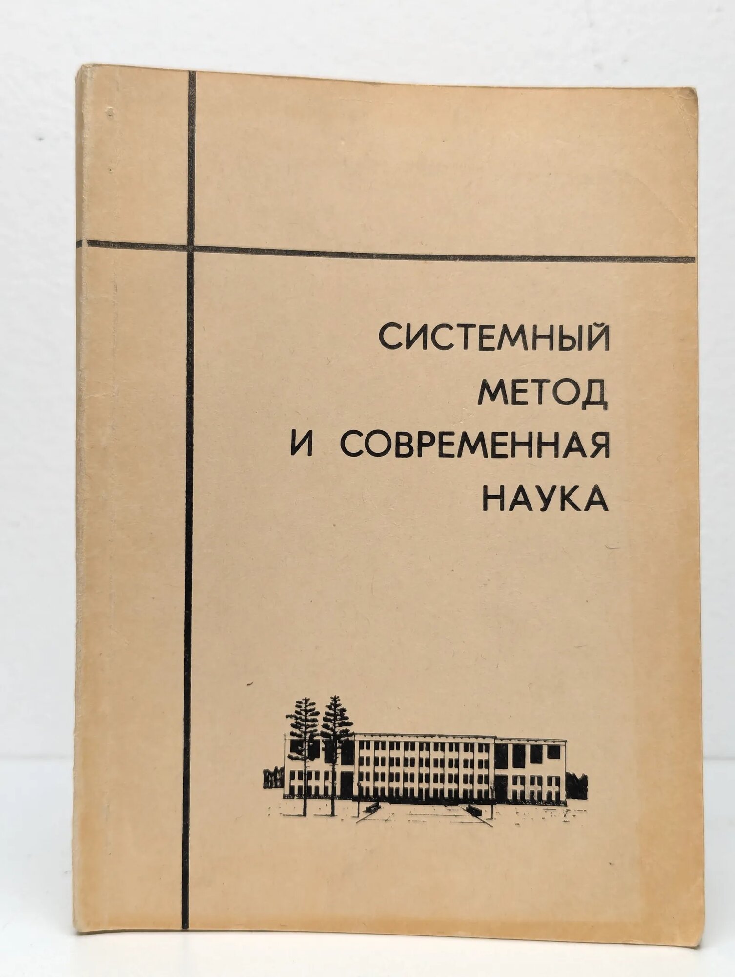 Системный метод и современная наука ред. Кочергин Альберт Николаевич 1971