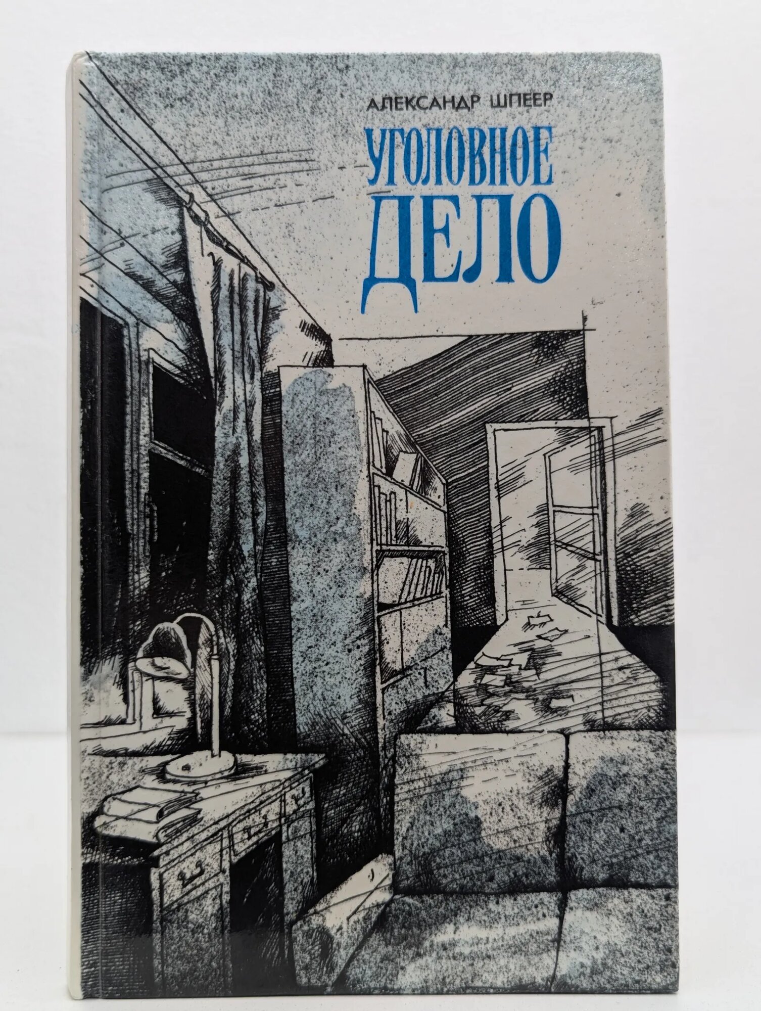 Уголовное дело Шпеер Александр Львович 1988
