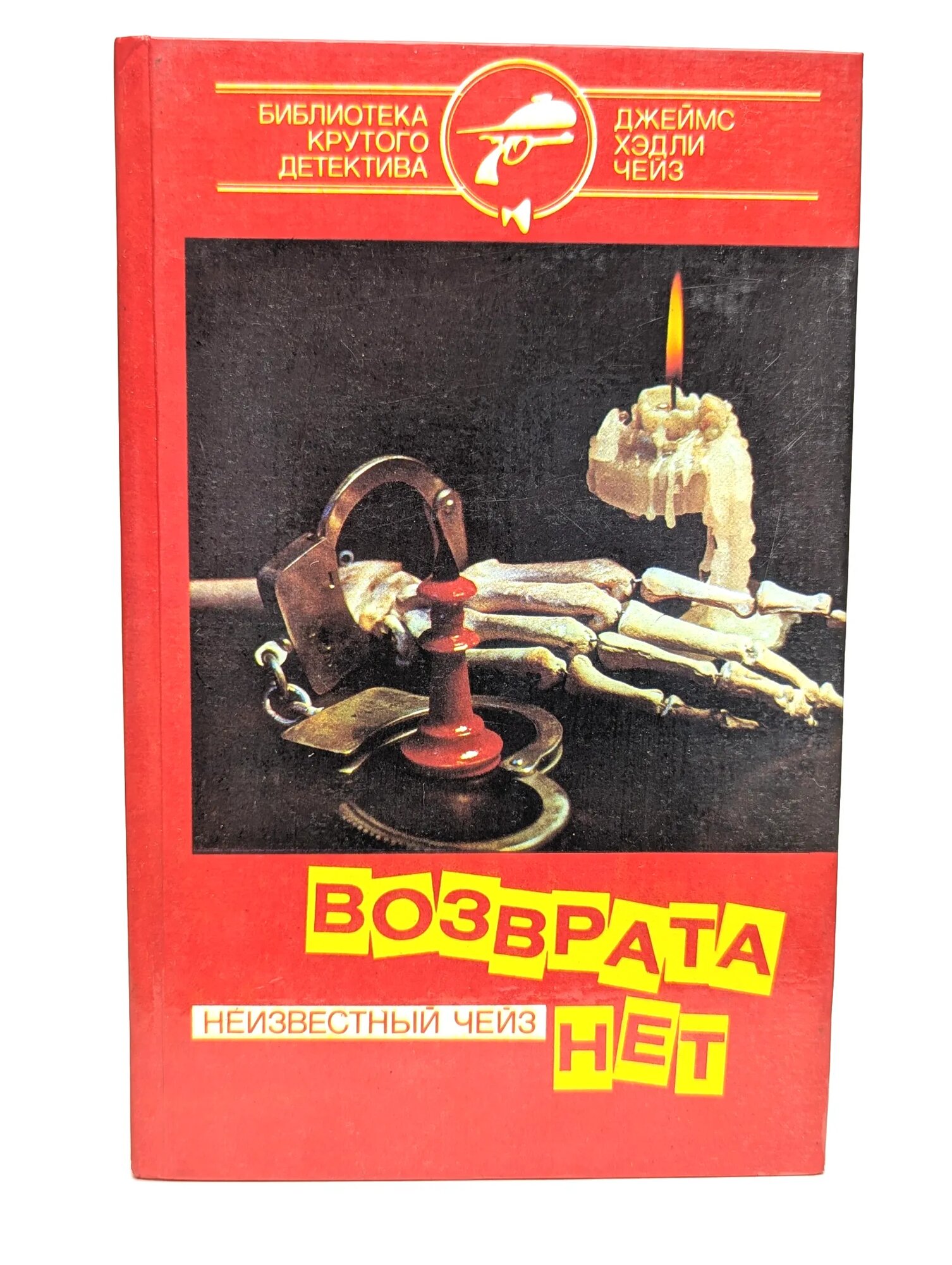 Возврата нет Чейз Джеймс Хедли 1993