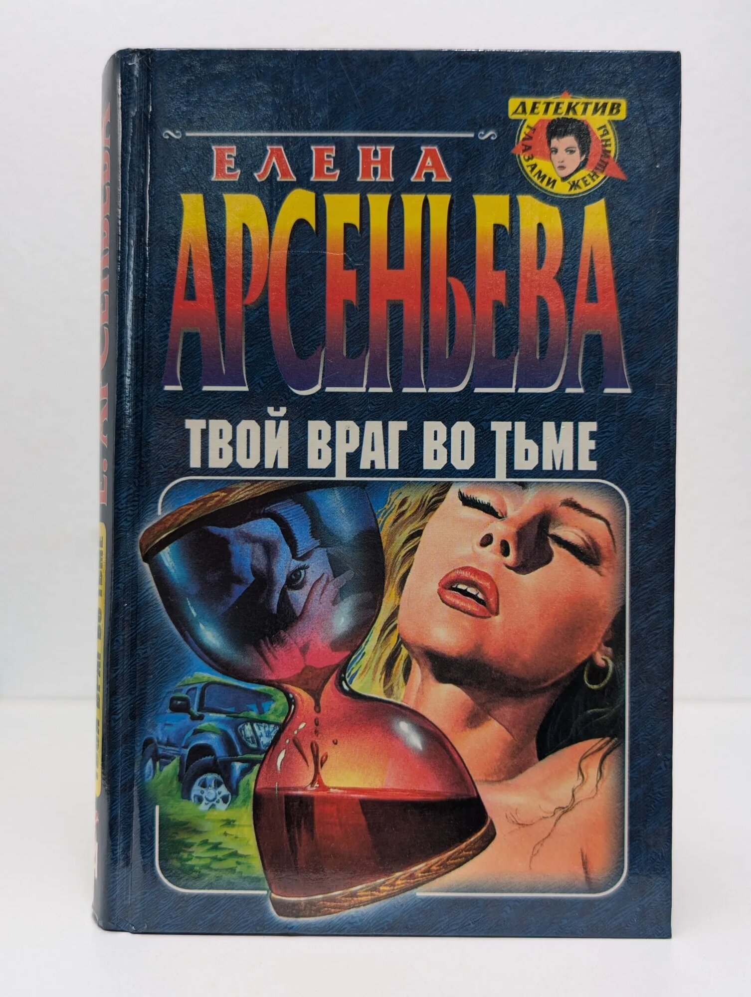 Твой враг во тьме Арсеньева Елена Арсеньевна 1999