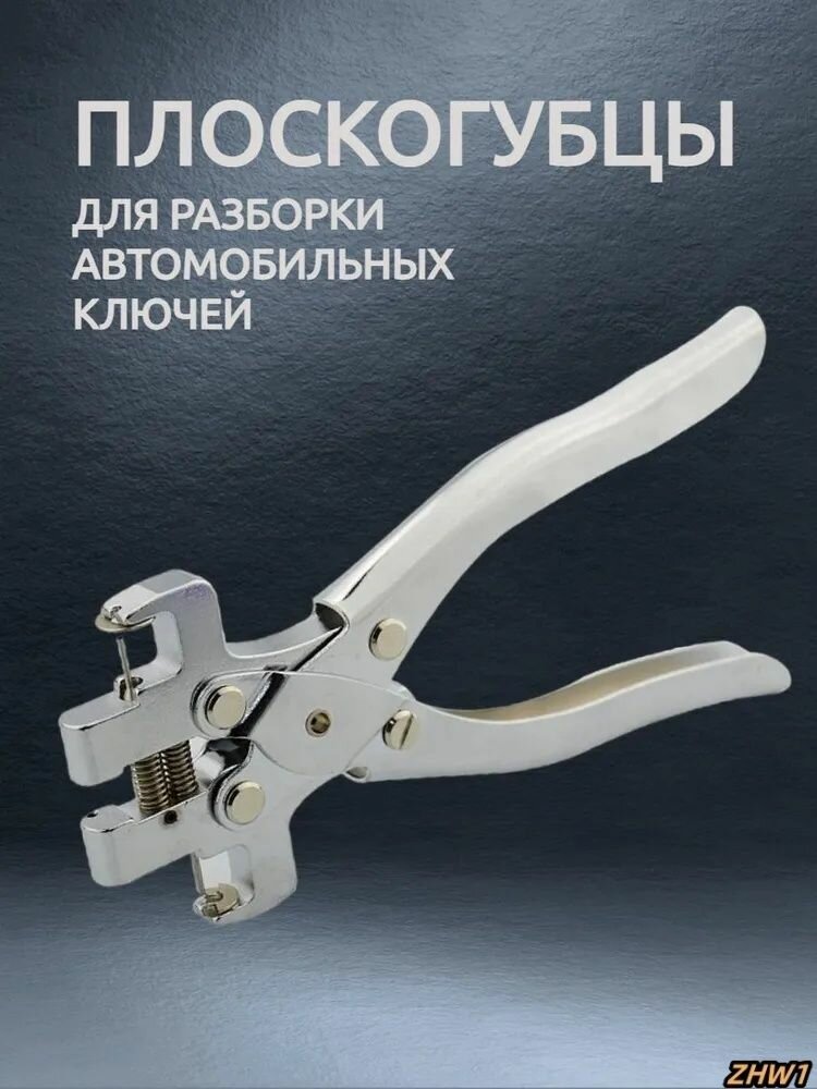 Инструмент для снятия ключа слесаря для демонтажа штифта