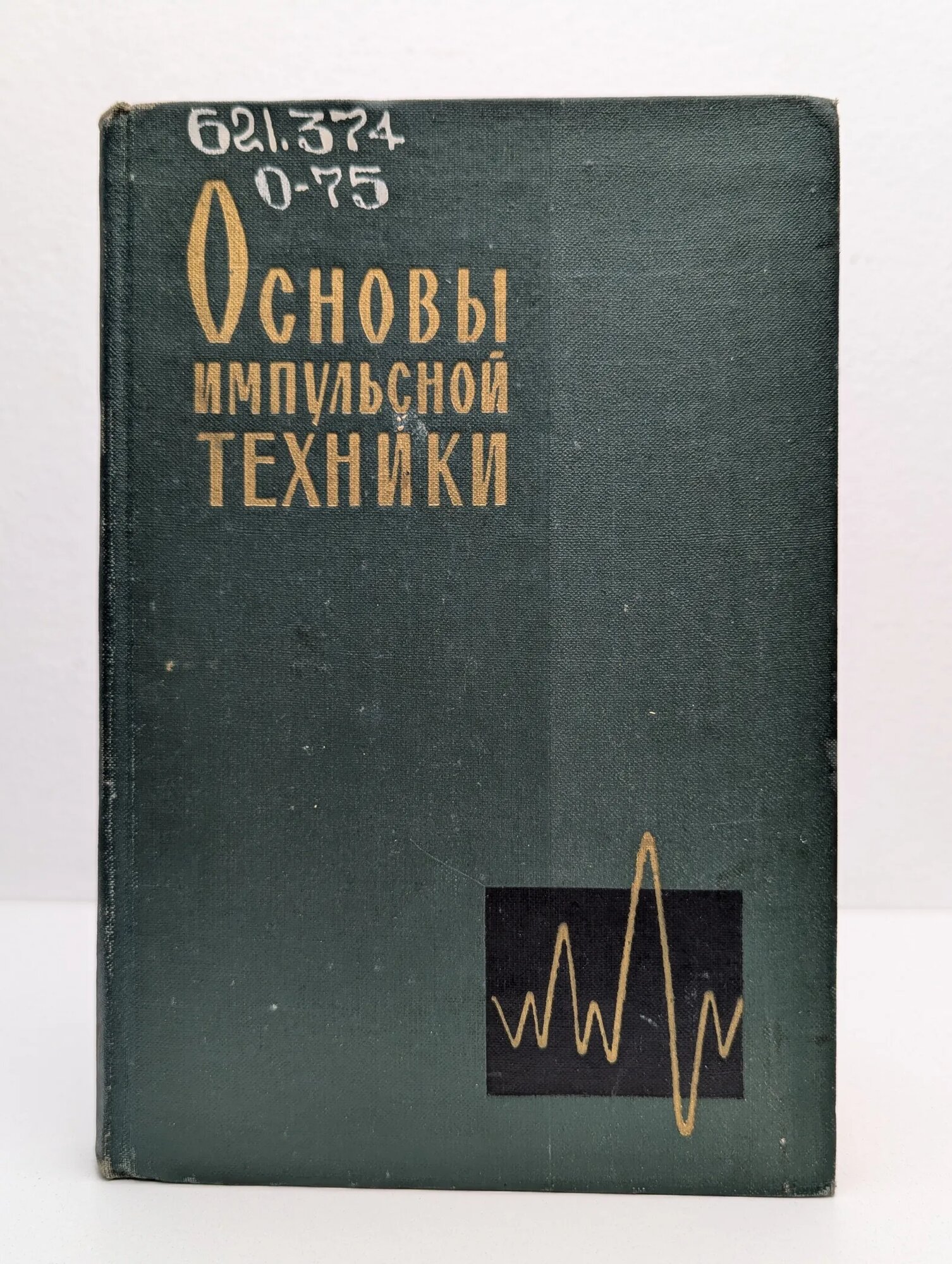 Основы импульсной техники Миленин В. Г. (ред.) 1966