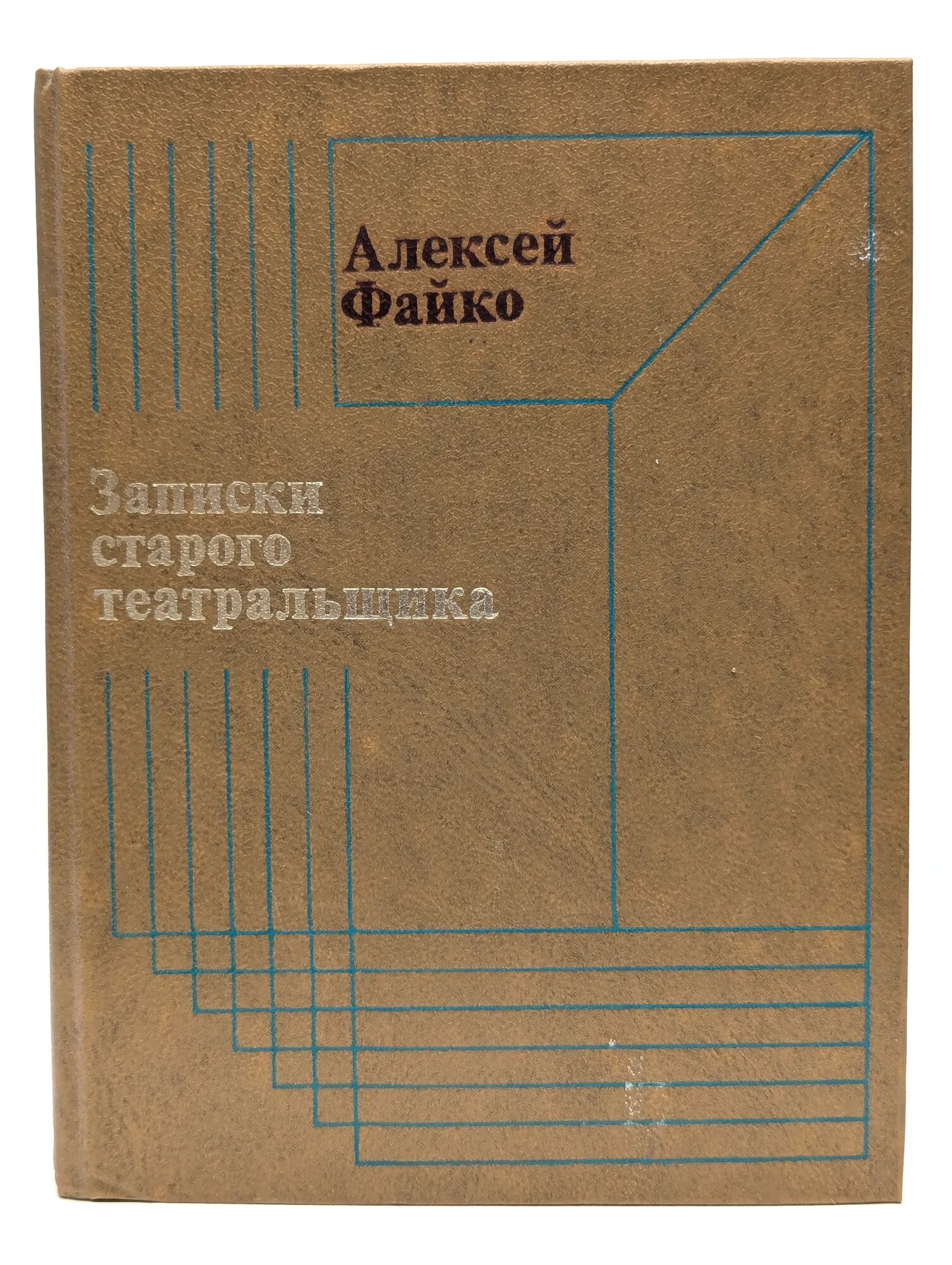 Записки старого театральщика Файко Алексей Михайлович 1978