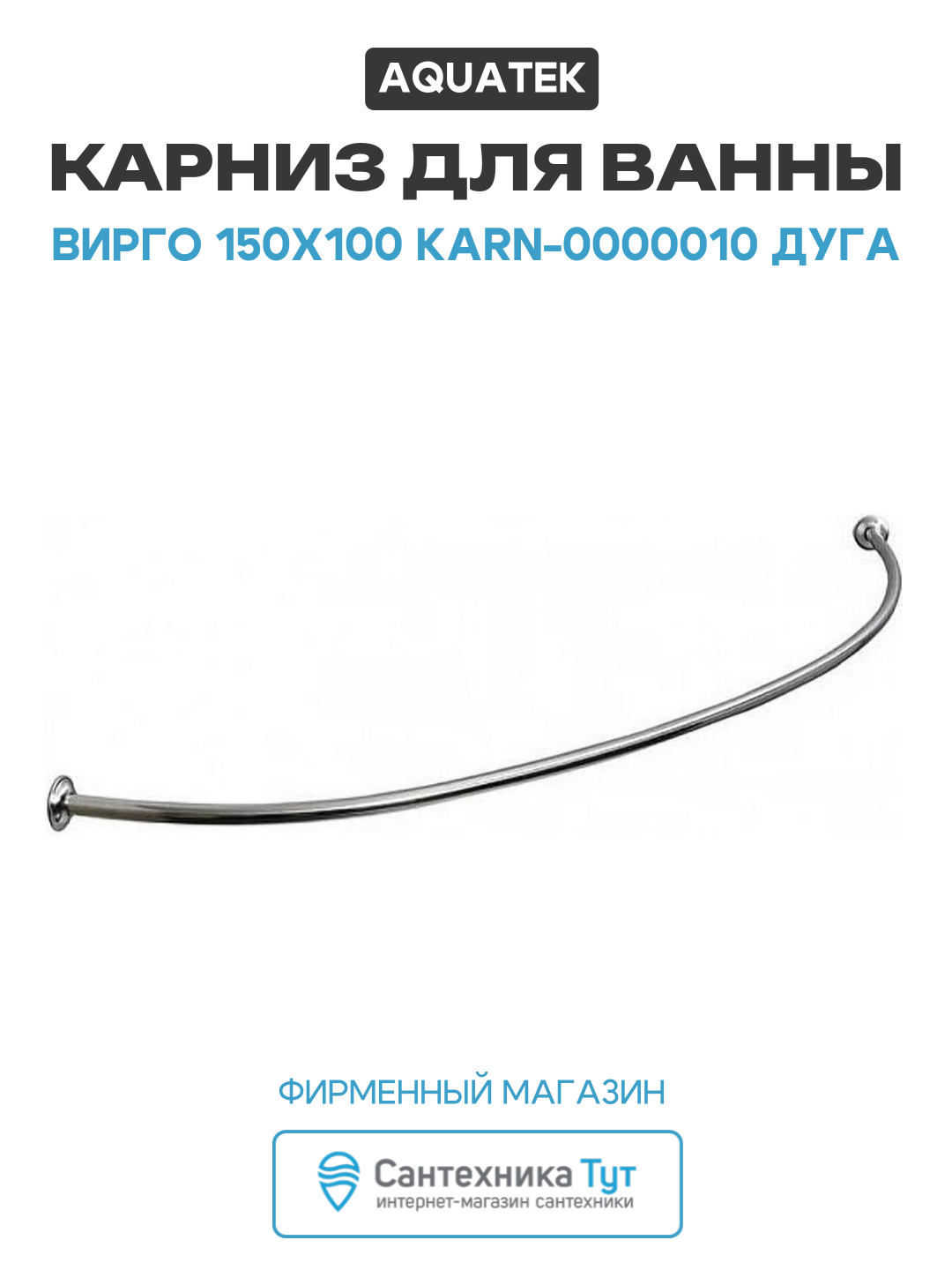 Карниз для ванны Aquatek Вирго 150x100 KARN-0000010 дуга Хром нержавеющая сталь на стену
