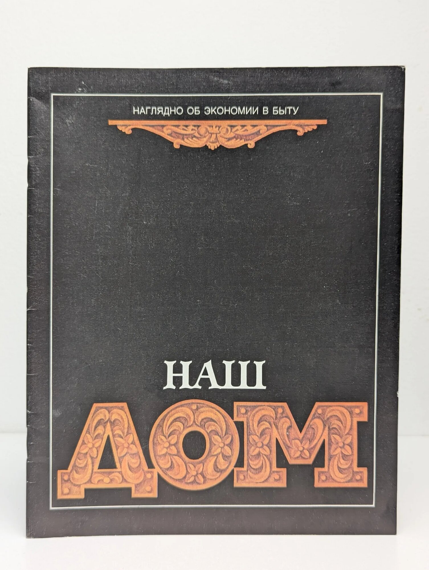 Наш дом №2, 1990 Хольц Хорст 1990