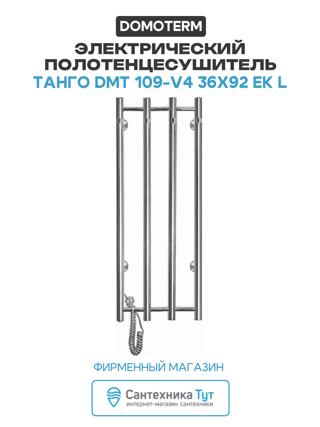 Электрический полотенцесушитель Domoterm Танго DMT 109-V4 36x92 EK L нержавеющая сталь