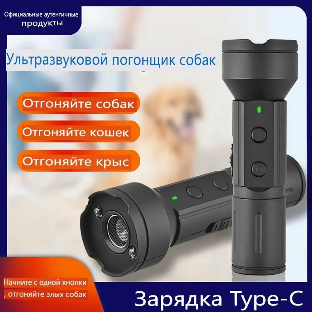 Отпугиватель собак ультразвуковой с фонариком, функцией дрессировки и для защиты от животных