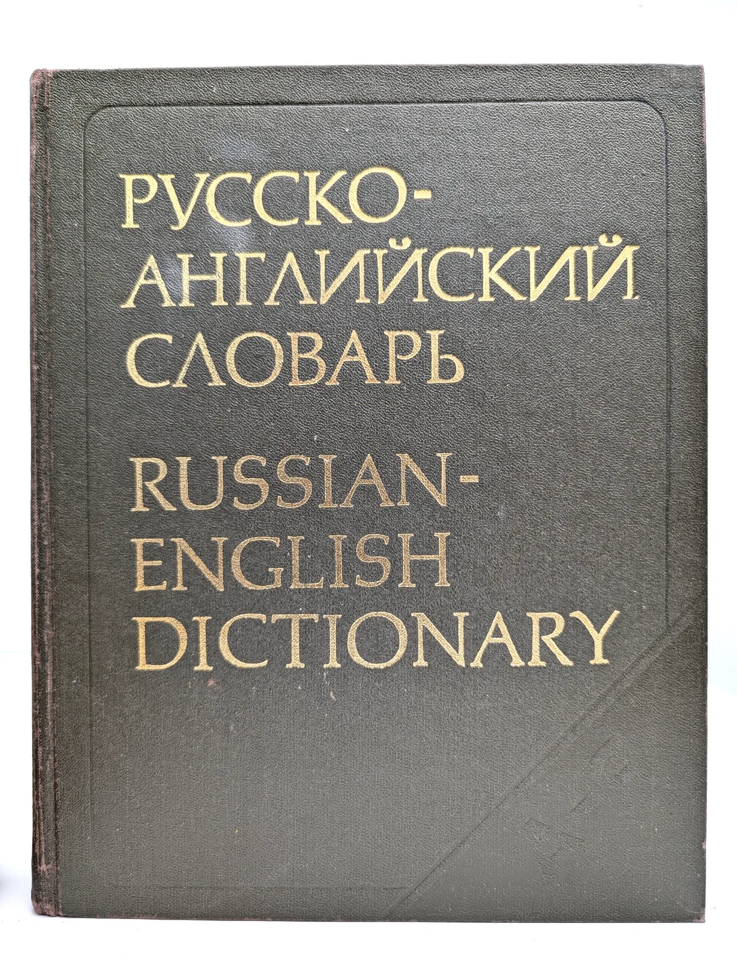 Русско-английский словарь Сборник 1989