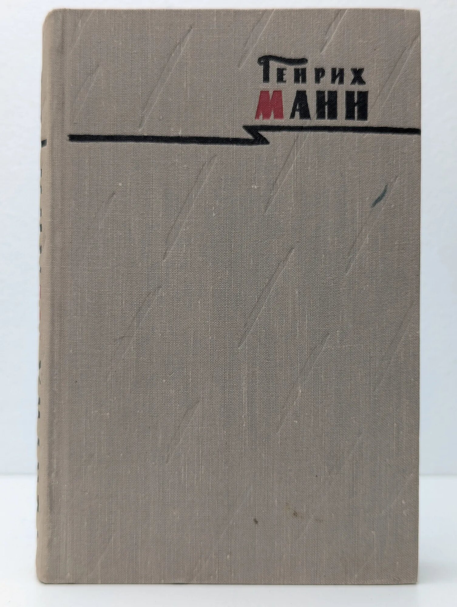 Генрих Манн. Сочинения в 8 томах. Том 2. Учитель Гнус Манн Генрих 1957