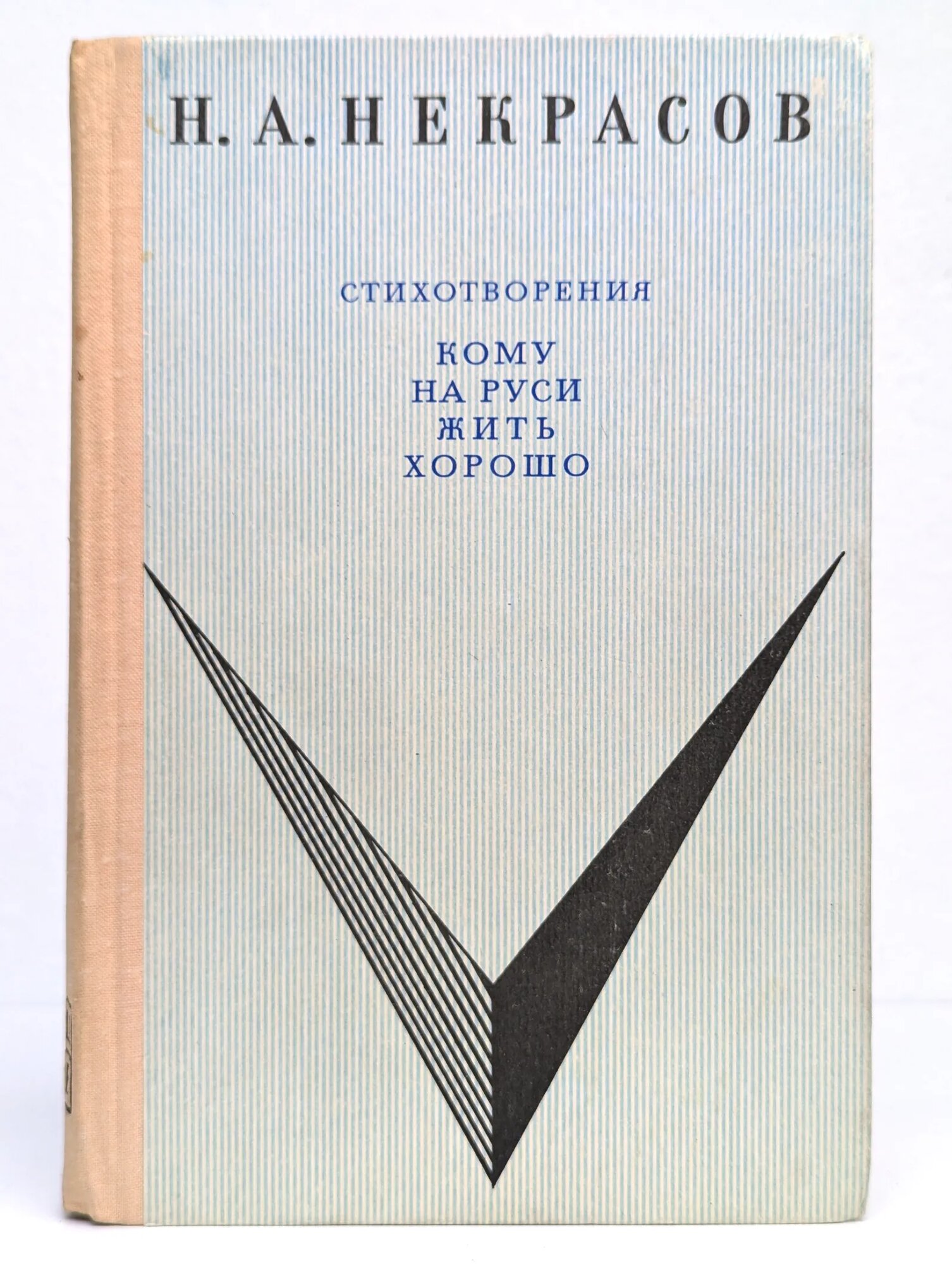 Н. А. Некрасов. Стихотворения. Кому на Руси жить хорошо Николай Алексеевич Некрасов 1970