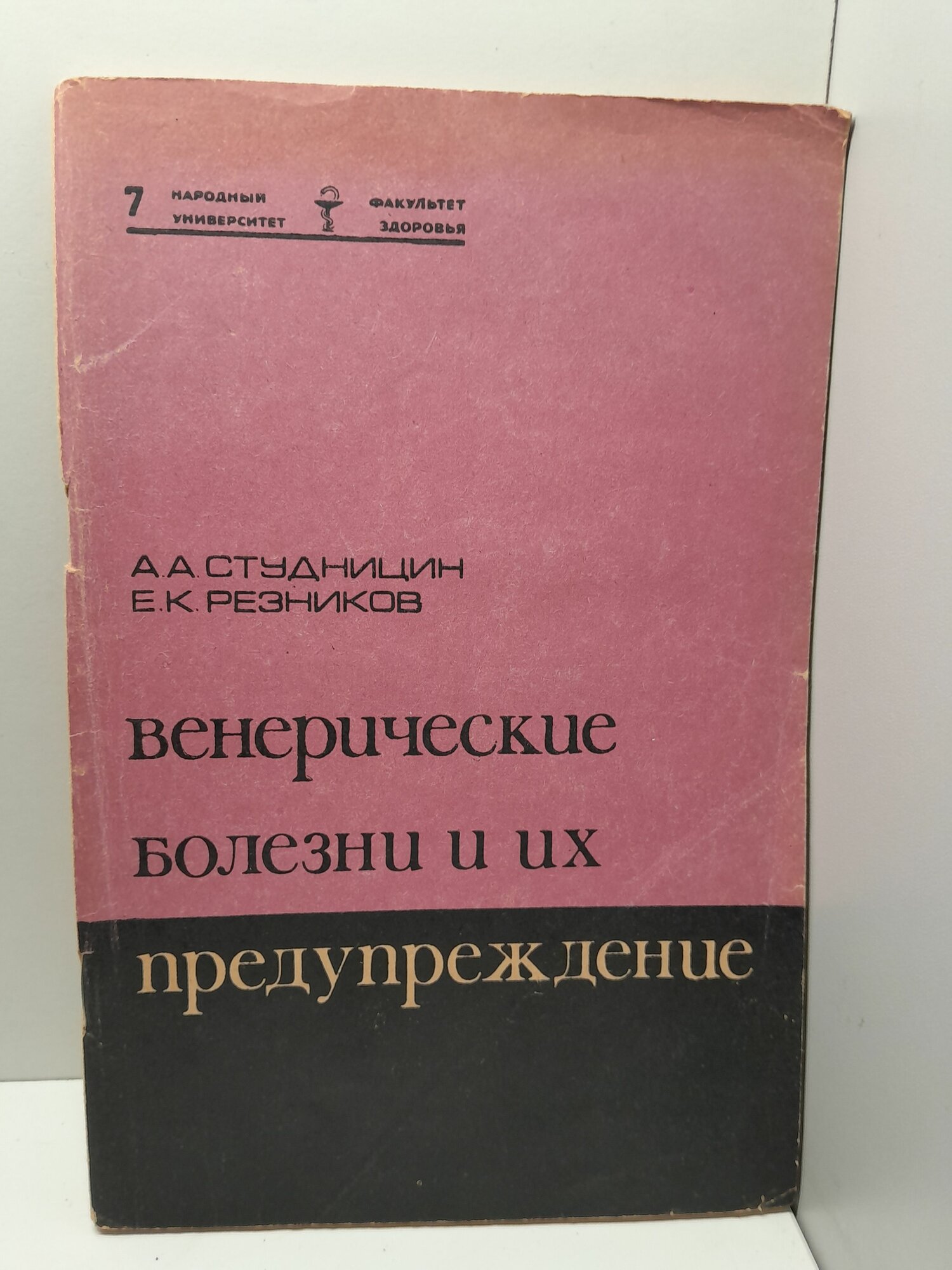 Венерические болезни и их предупреждение