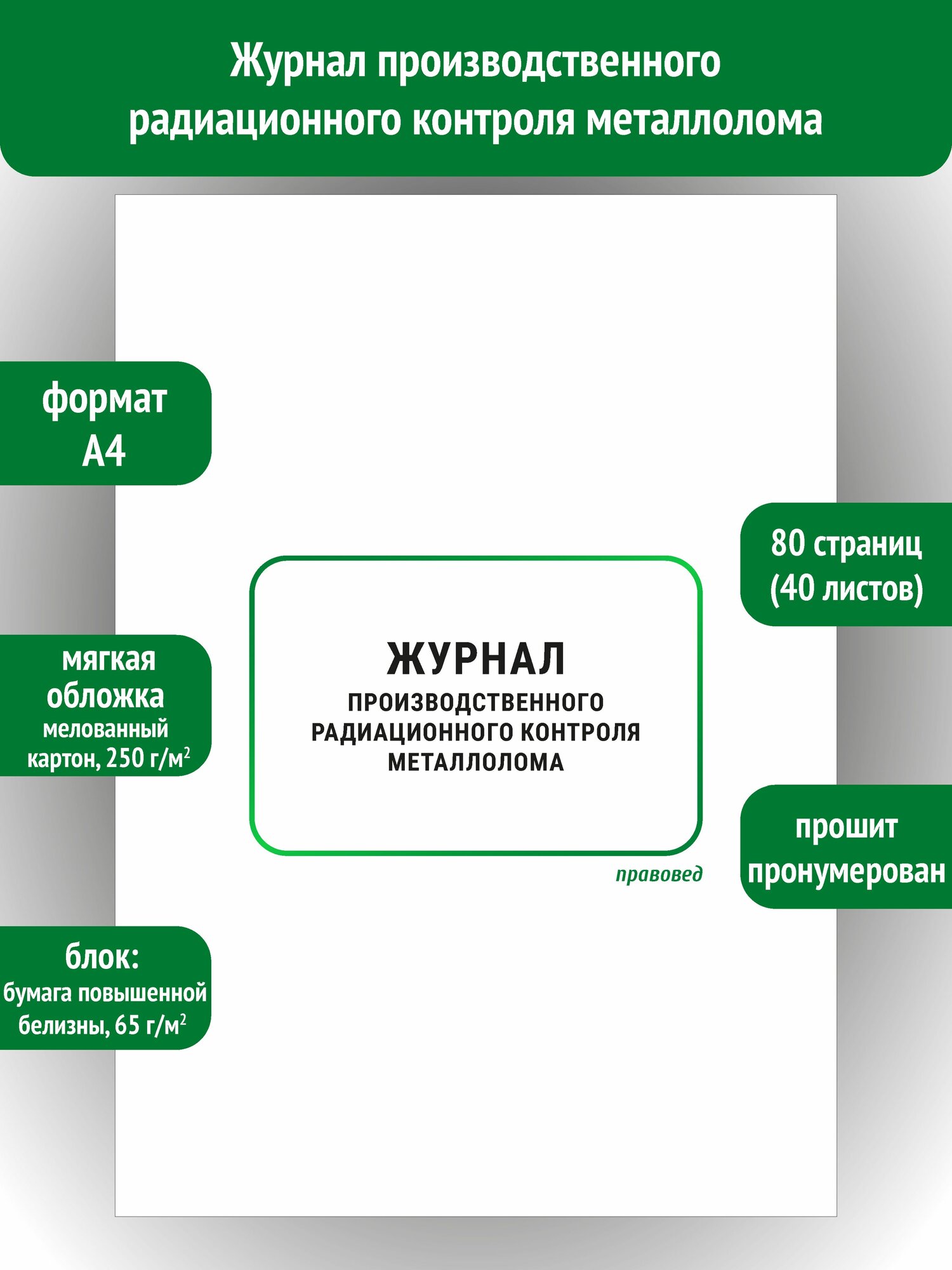 Журнал производственного радиационного контроля металлолома