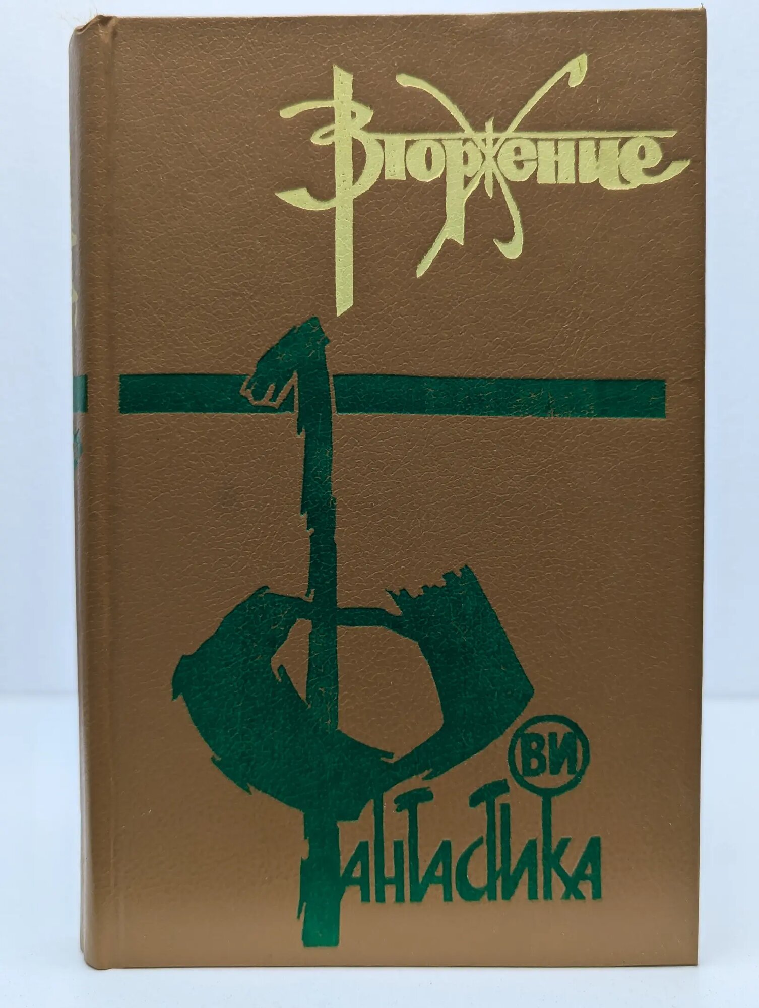 Вторжение Белозеров С. В. (сост.) 1992