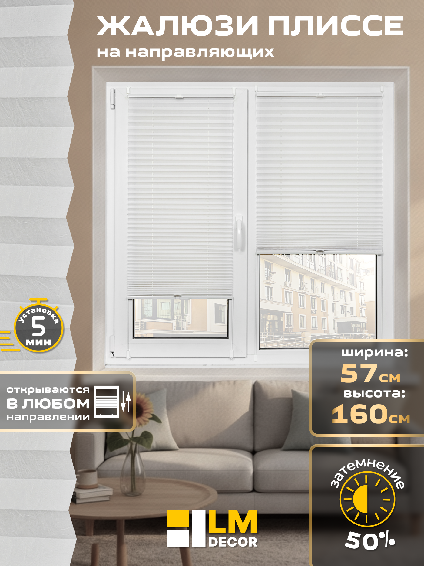 Жалюзи плиссе на окна на направляющих 57 на 160 белого цвета