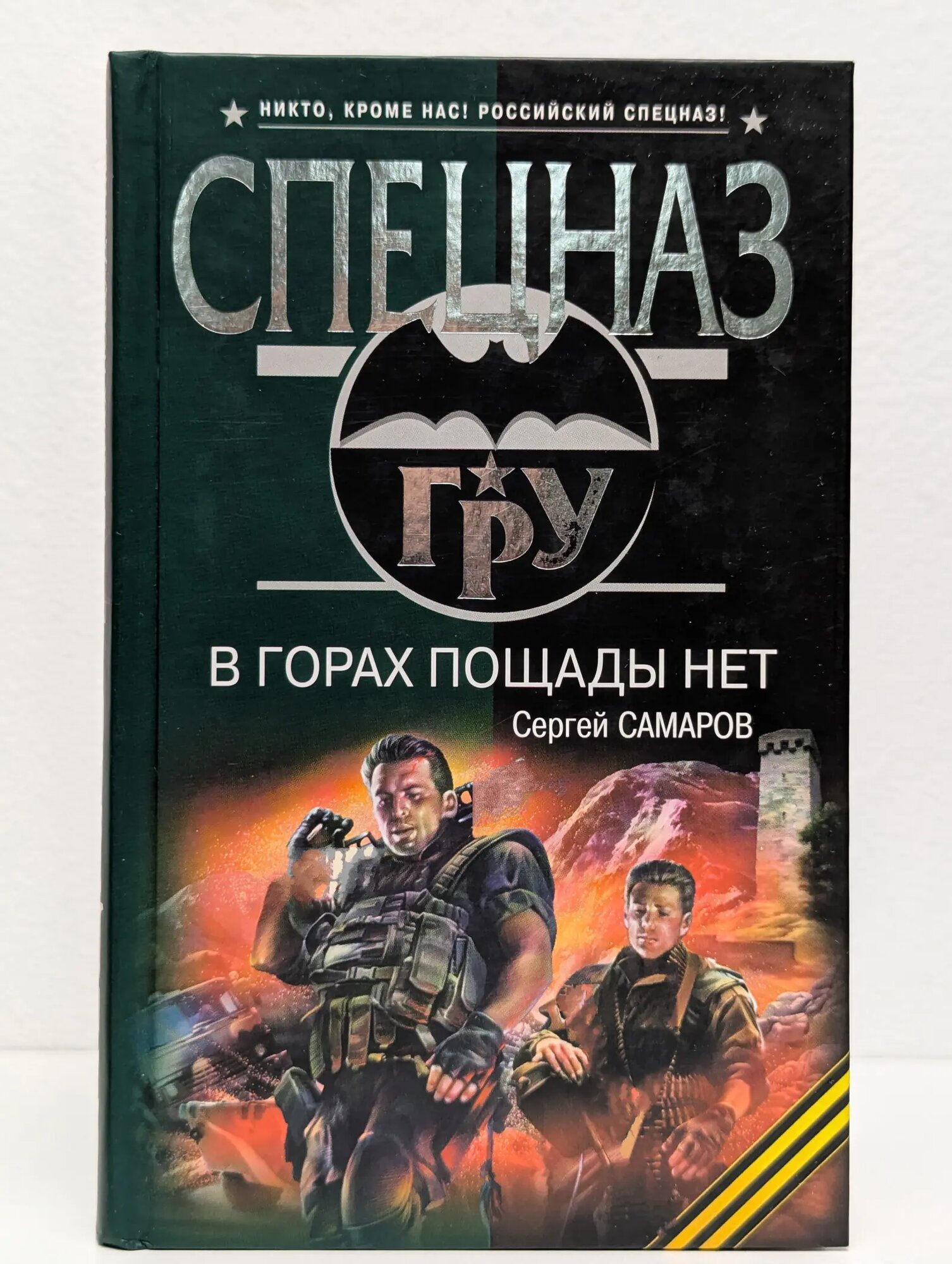 В горах пощады нет Самаров Сергей Васильевич 2010