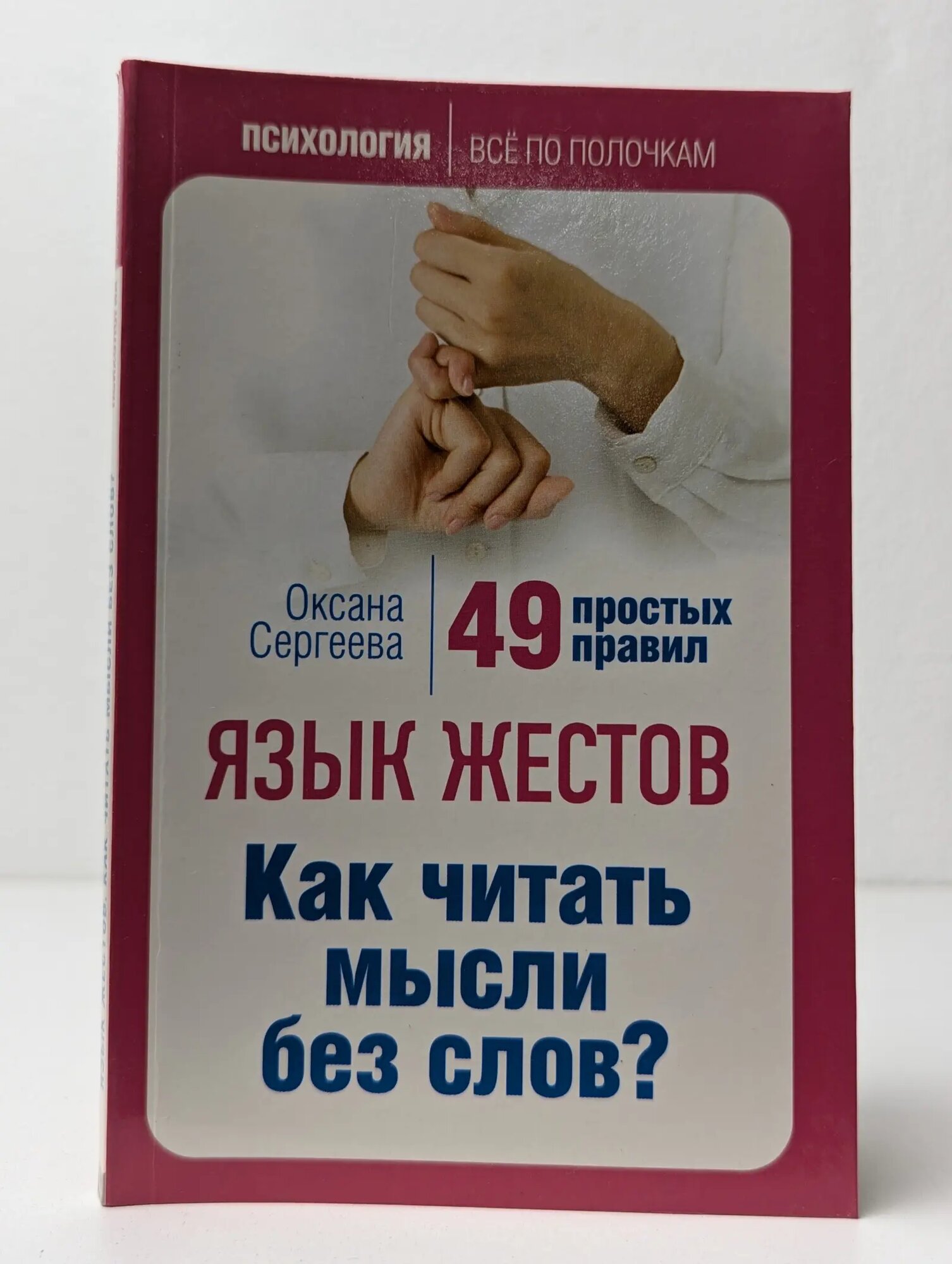 Язык жестов. Как читать мысли без слов? 49 простых правил Сергеева Оксана 2018