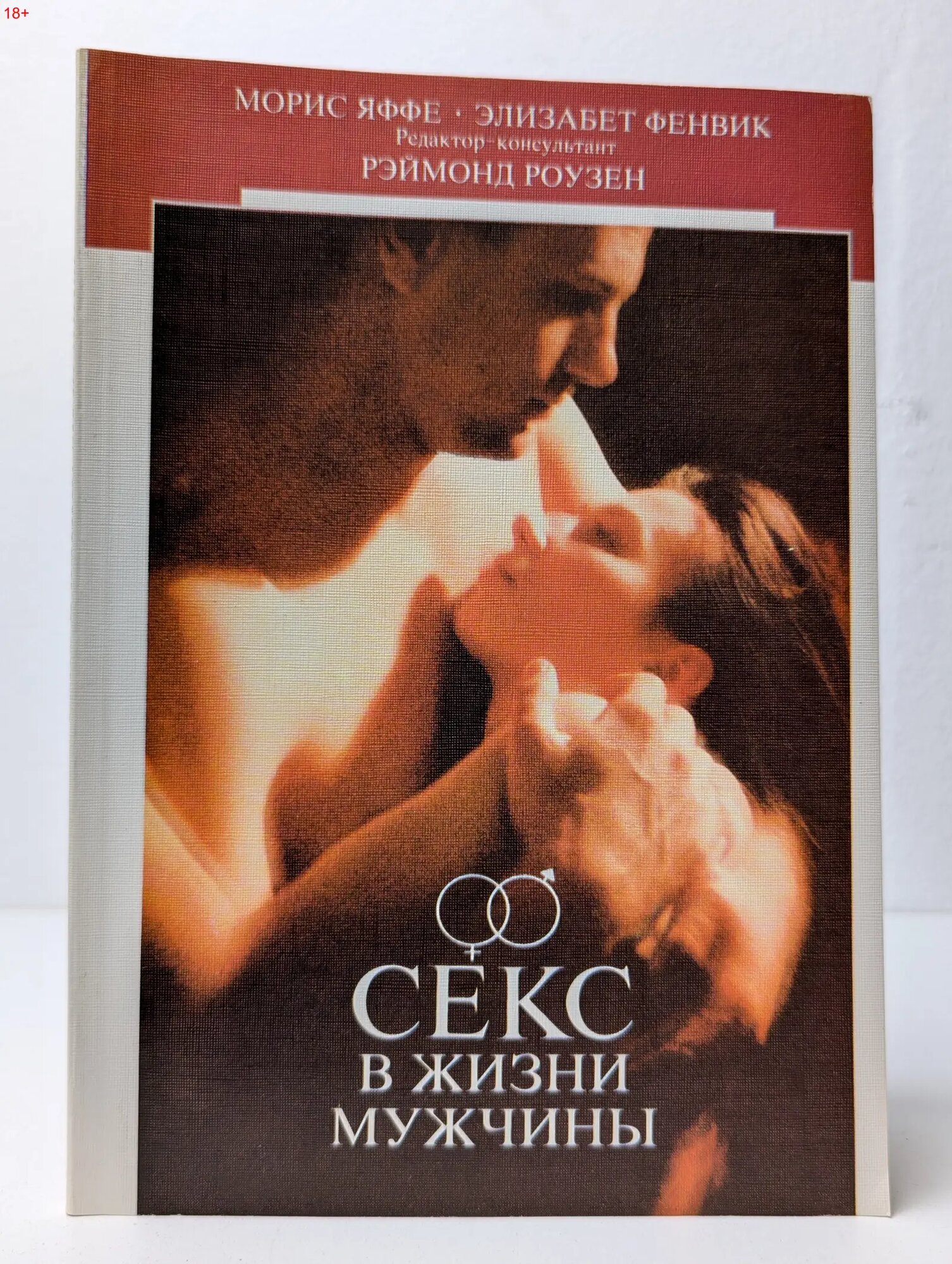 Секс в жизни мужчины Яффе Морис, Фенвик Элизабет 1991