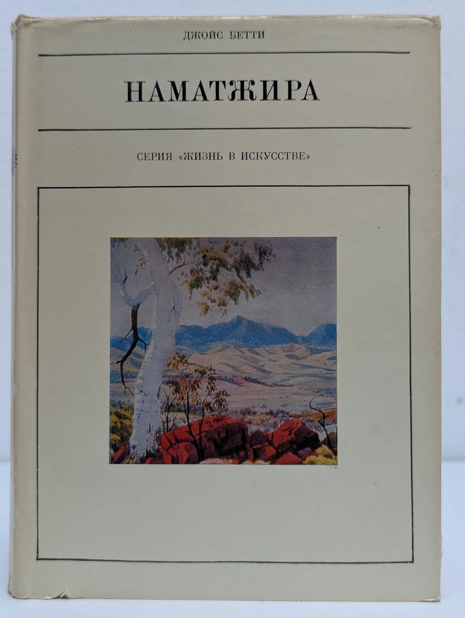 Жизнь в искусстве. Наматжира Бетти Джойс 1972