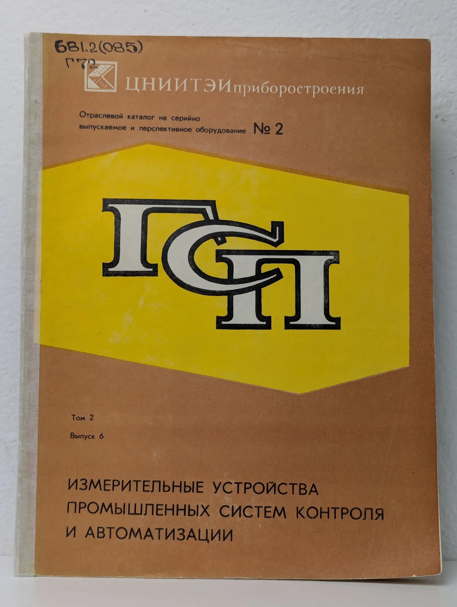 Измерительные устройства промышленных систем контроля и автоматизации. Том 2. Выпуск 6 Черемхина А. А. (ред.) 1980