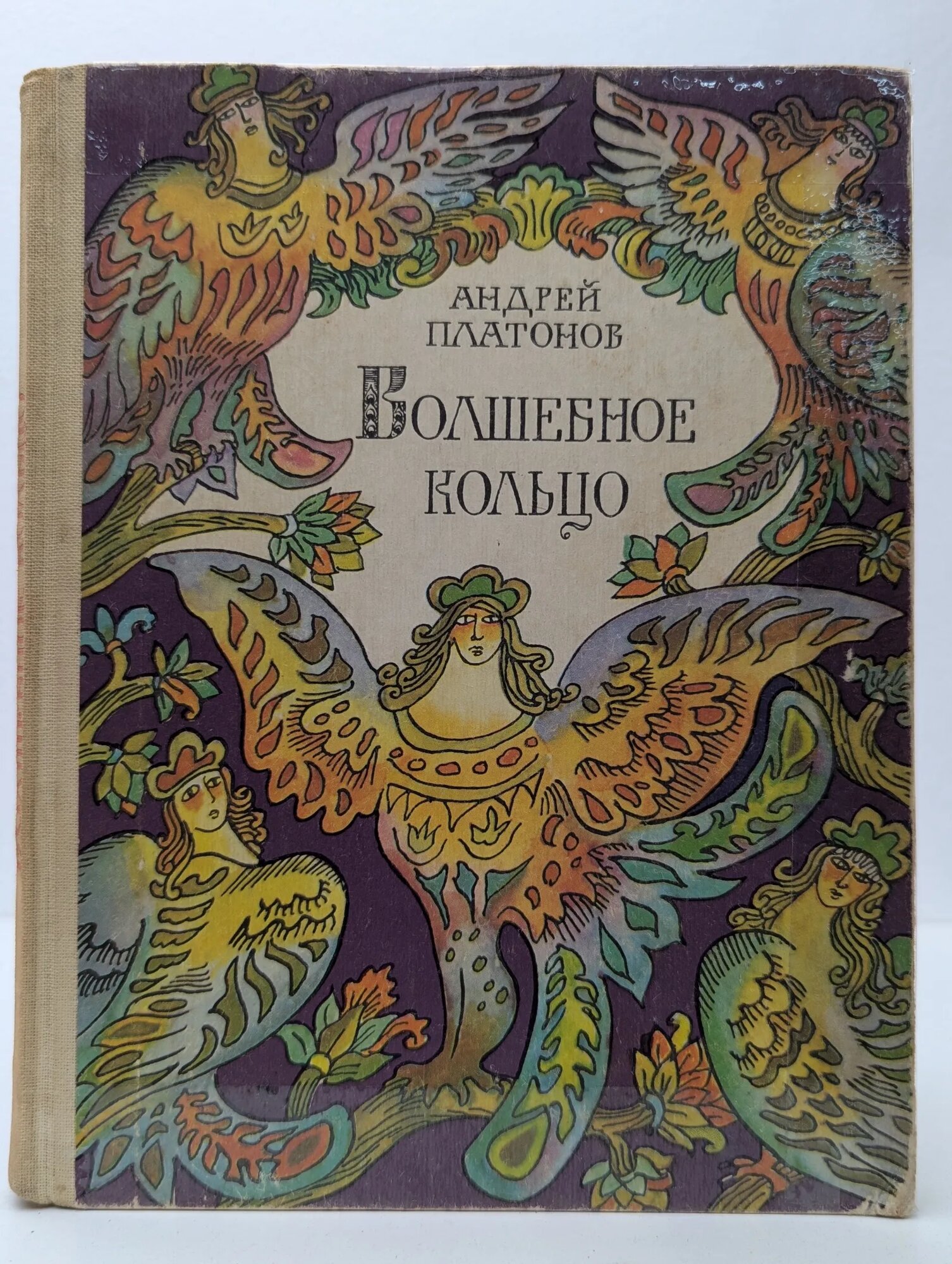 Волшебное кольцо Платонов Андрей 1985