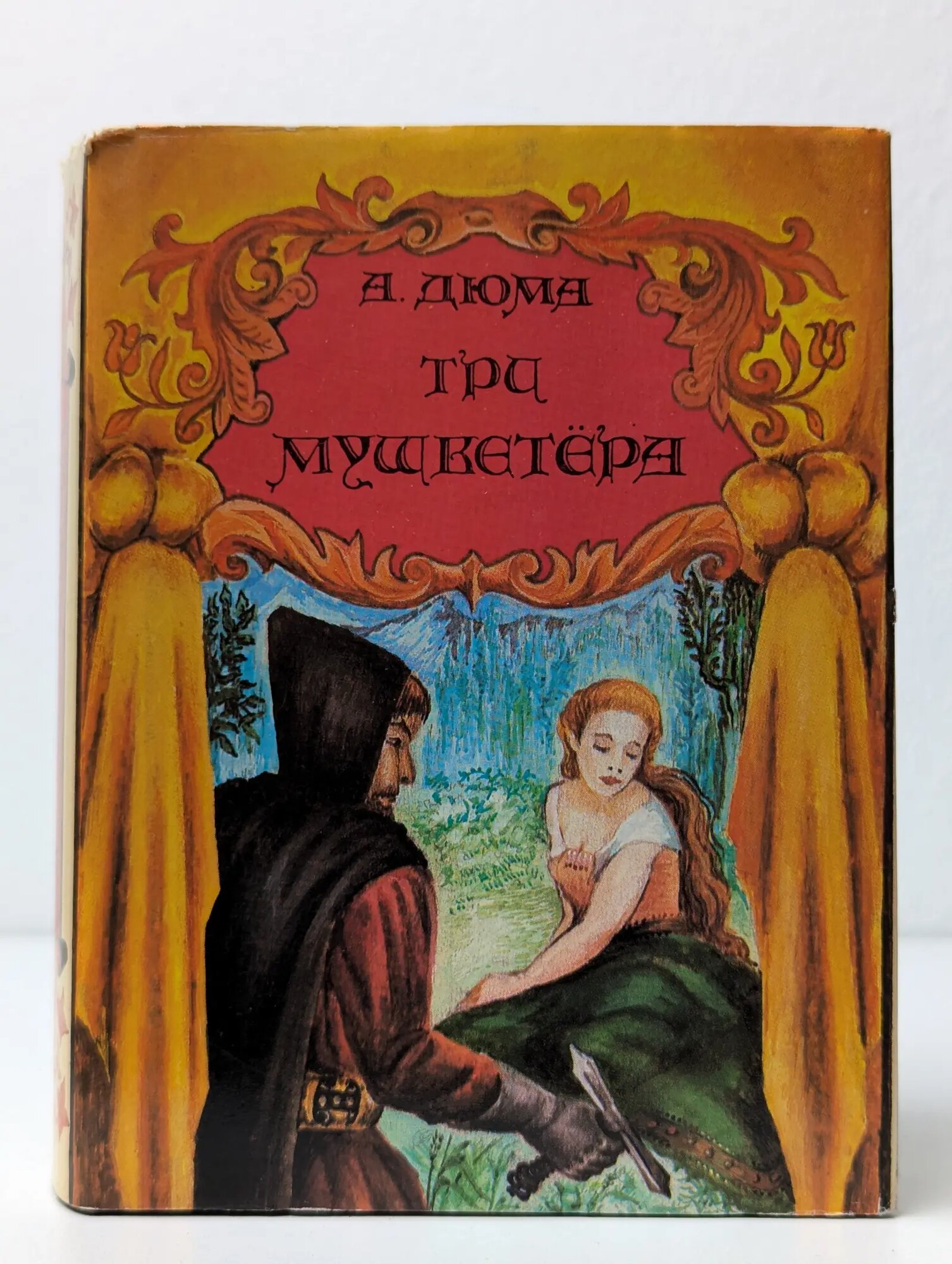 Три Мушкетера. Роман. Книга 2 Дюма Александр 1993