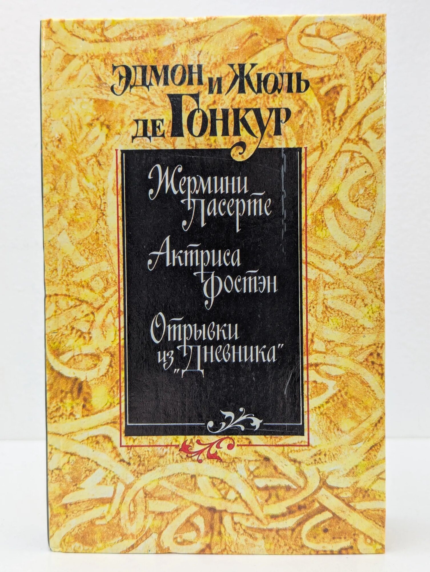 Жермини Ласерте. Актриса Фостэн. Отрывки из Дневника де Гонкур Жюль, де Гонкур Эдмон 1990