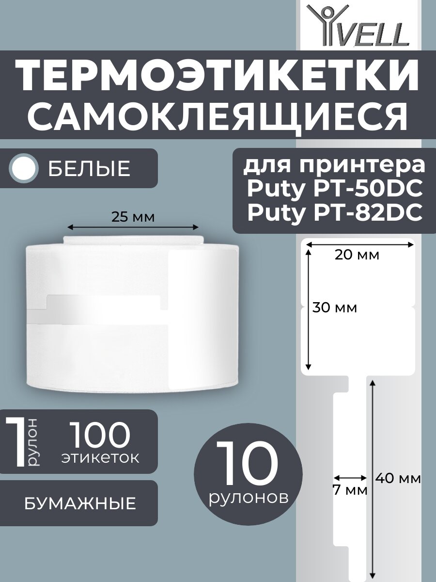 Набор Этикетки Vell для Puty PT-50DC/PT-82DC (20 мм х 30 мм х 40 мм, белые 100 шт х 10 уп)