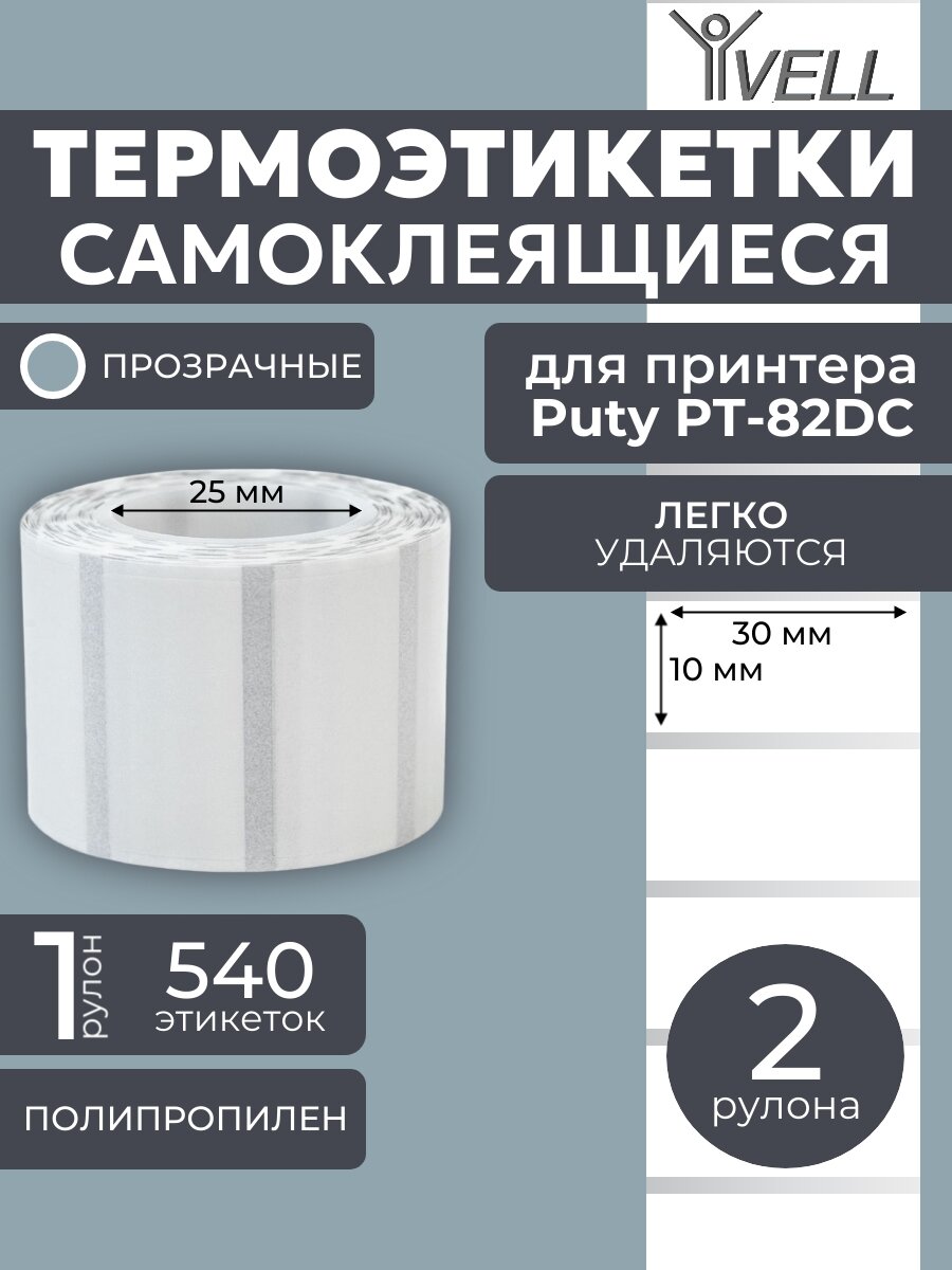 Набор Этикетки Vell для Puty PT-82DC, 30 мм х 10 мм, прозрачные {PR-3010CL-540} (540 шт х 2 уп)