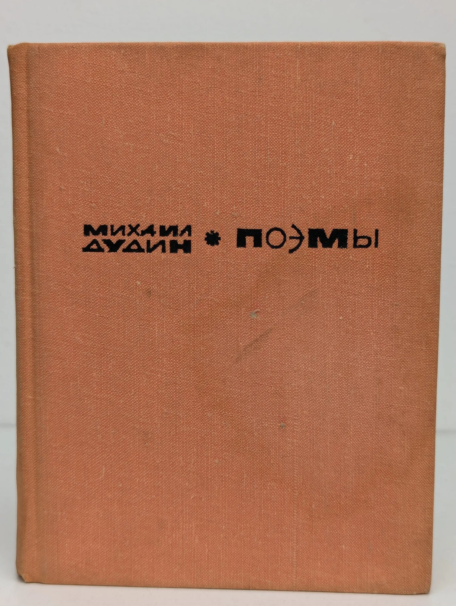 Михаил Дудин. Поэмы Дудин Михаил Александрович 1975
