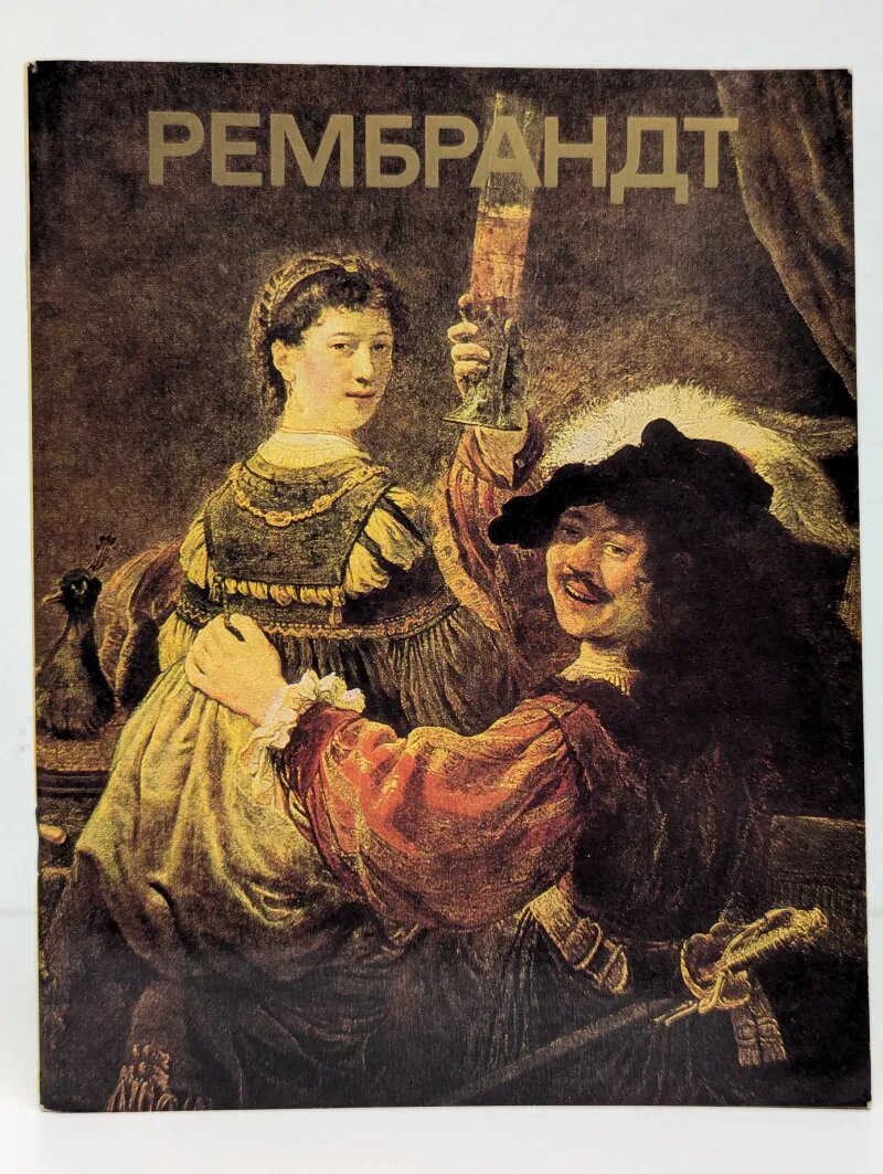Рембрандт сост. Кузнецов Юрий Иванович 1988