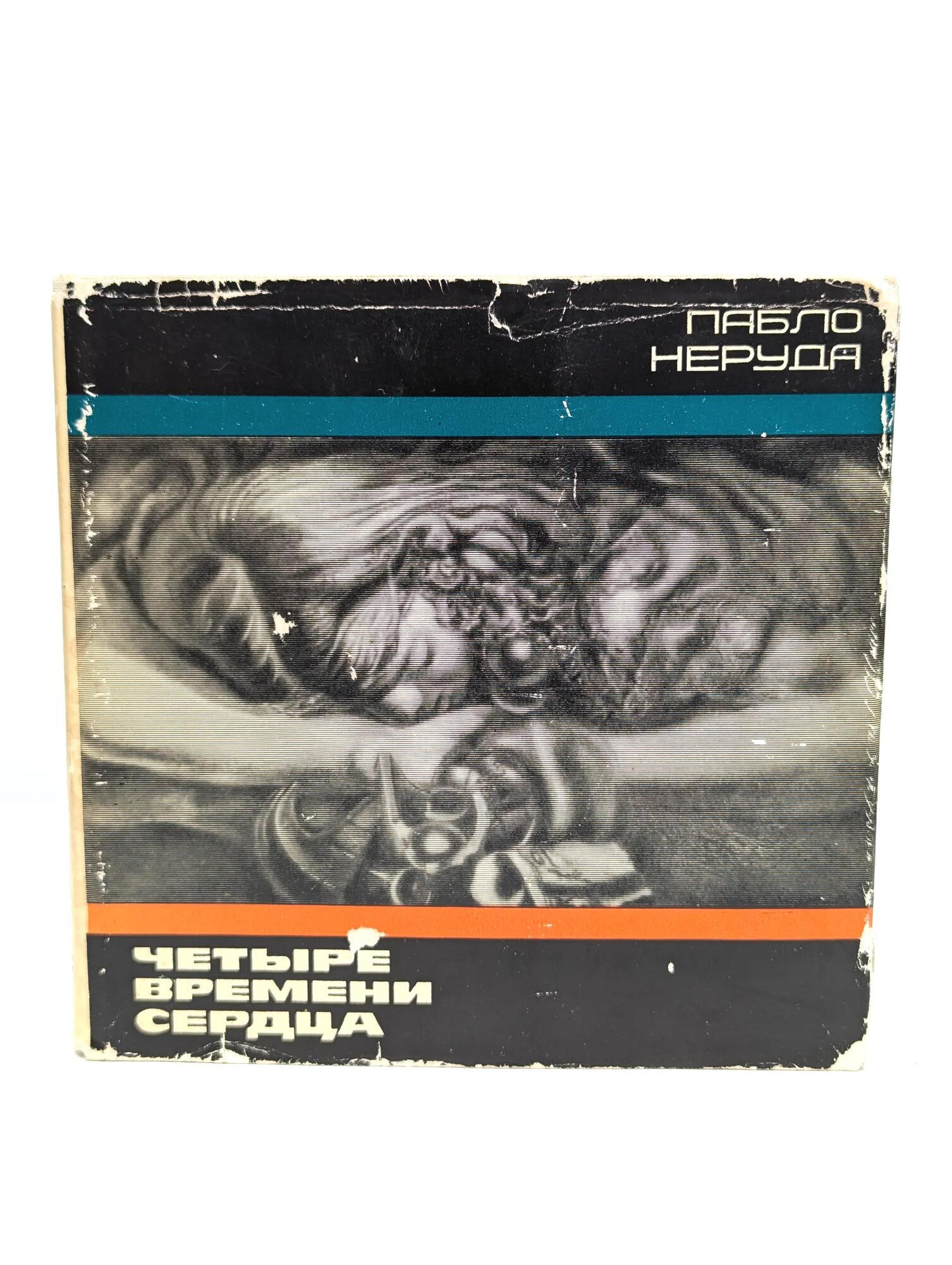 Четыре времени сердца Неруда Пабло 1968
