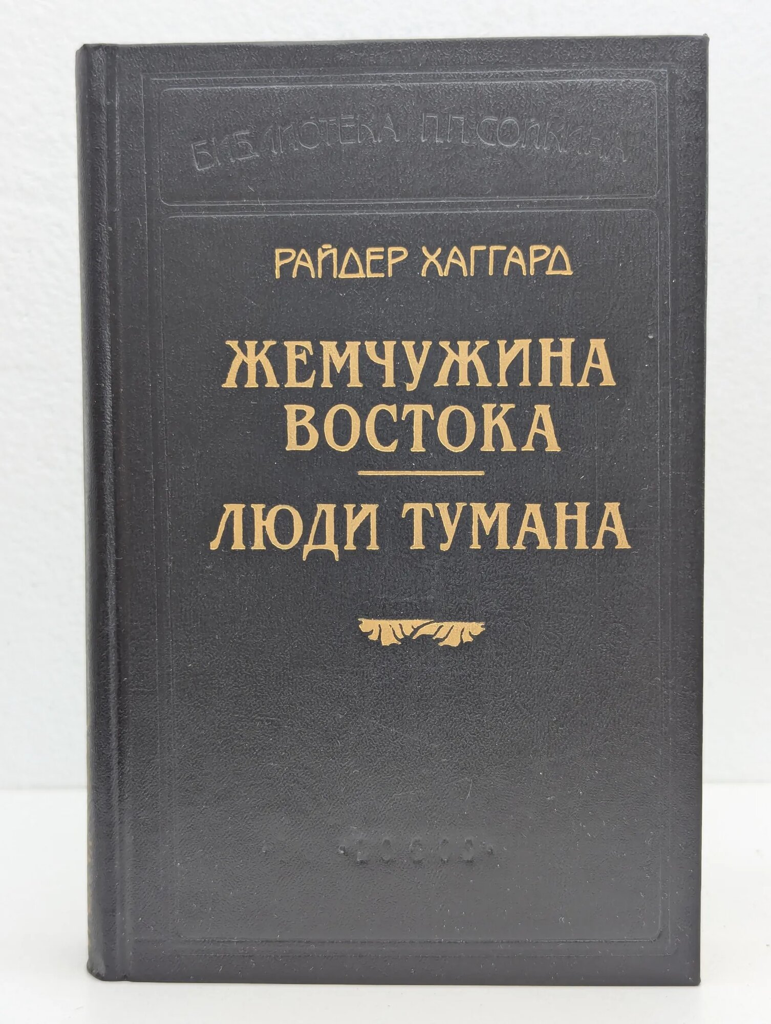 Жемчужина Востока. Люди тумана Хаггард Генри Райдер 1995