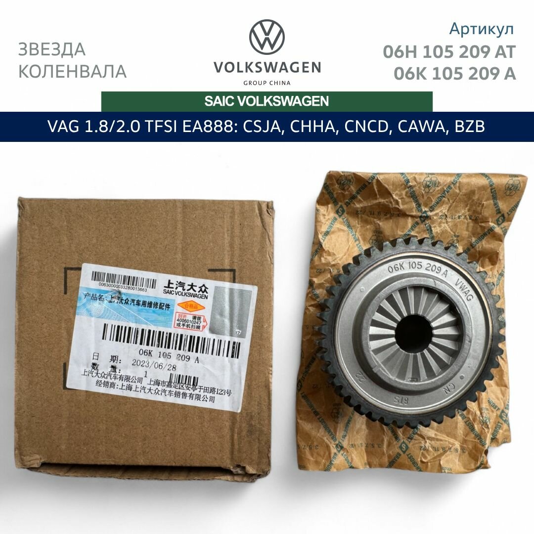 Звезда коленвала Audi, Passat, Tiguan, Octavia 1.8/2.0 TFSI EA888 BZB, CAWA, CNCD. Арт. 06H 105 209 AT; 06H105209AT