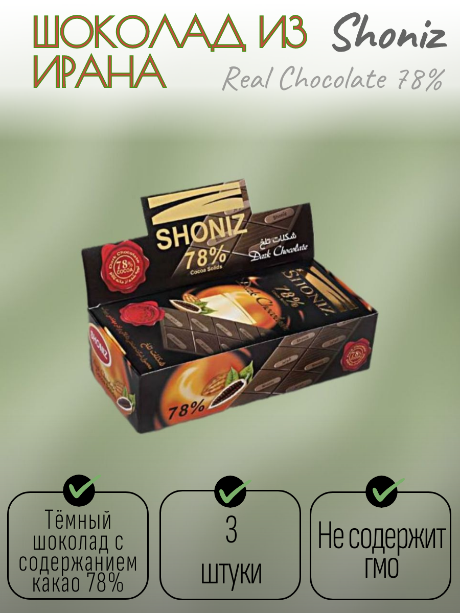 Shoniz шоколад горький 78% Dark Chocolate (3 штуки х 100г) Иран (чёрная пачка)