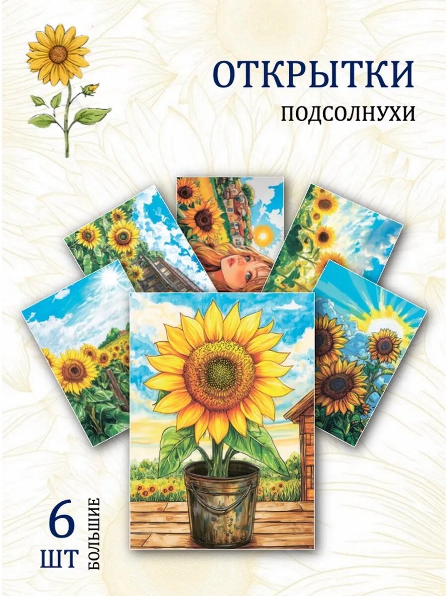 А6 Открытки цветы для любимых подсолнухи