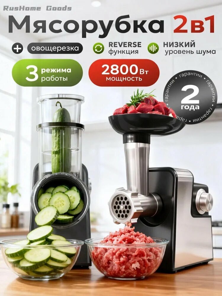 Мясорубка электрическая с насадками для овощей 2800 Вт /функция реверса с насадкой подходит для овощей и сосисок