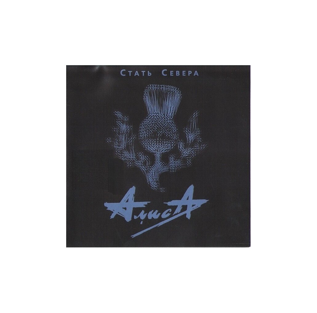 Диск алиса: Стать Севера (digipack) (1 CD)
