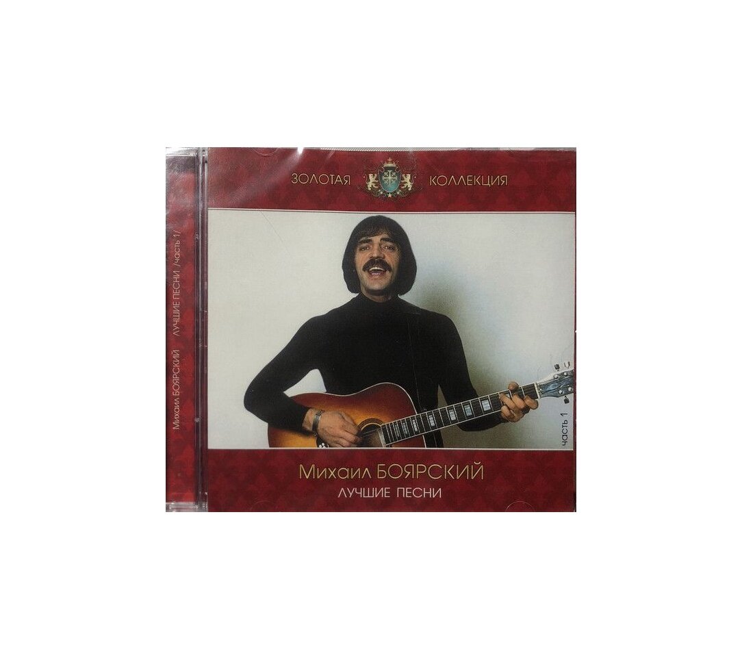 Диск Михаил Боярский - Лучшие Песни / Часть 1/ (1 CD)
