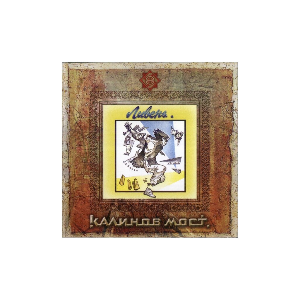 Диск Kalinov Most - Liven' (1 CD)