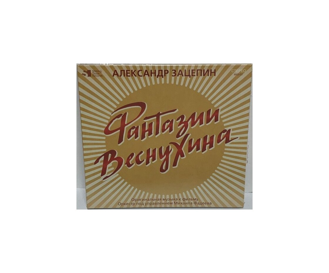 Диск Александр Зацепин - Фантазии Веснухина (1 CD)