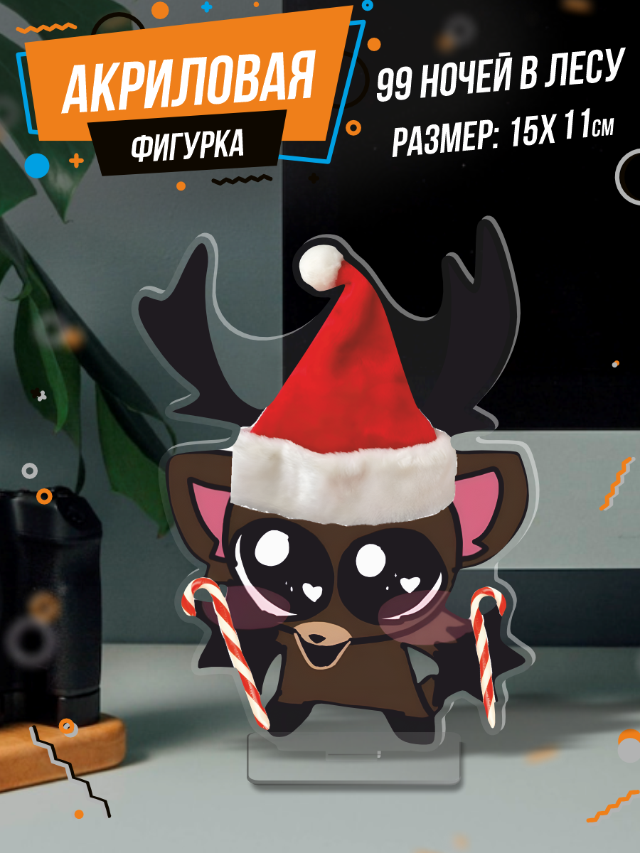 Акриловая фигурка 99 ночей в лесу олень