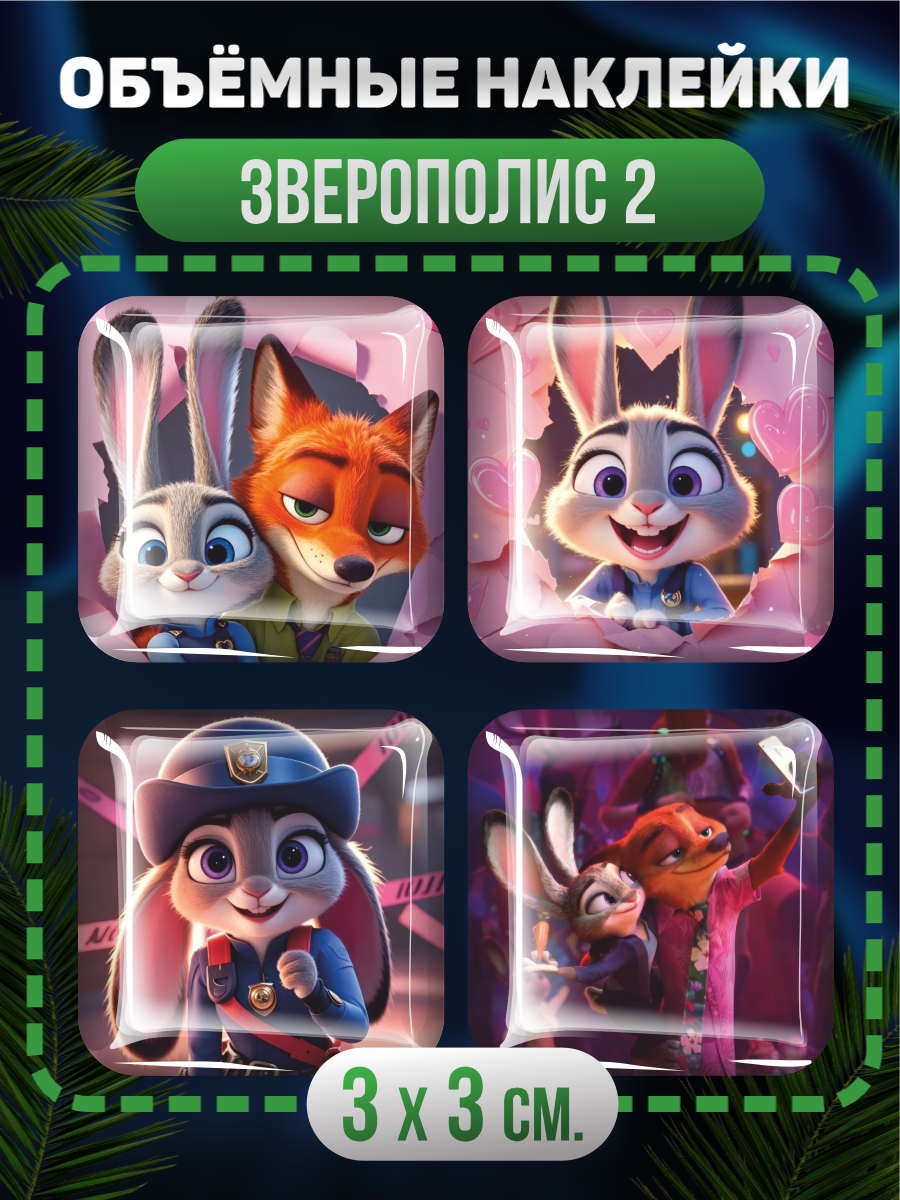 Наклейки на телефон 3D Зверополис 2 Джуди Хопс и Ник Уайлд