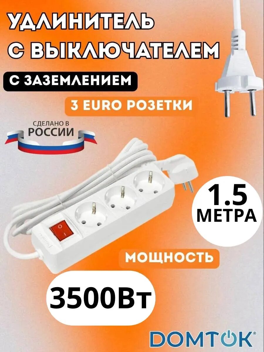 Удлинитель 1,5 м с выключателем с заземлением