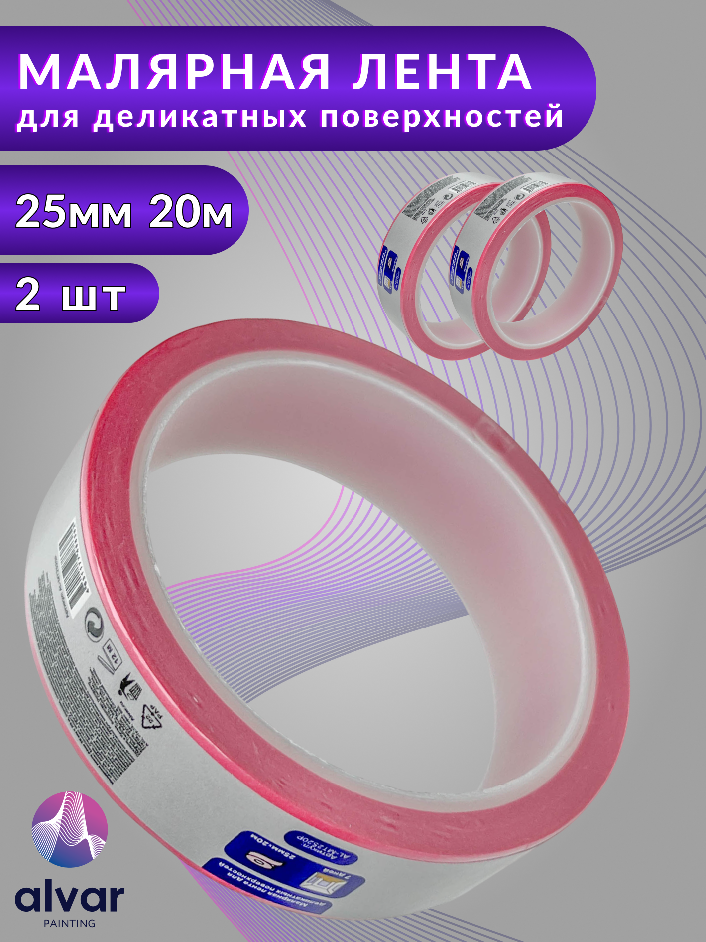 Малярная лента для деликатных поверхностей 25мм, 20м, розовая (комплект из 2-х штук)