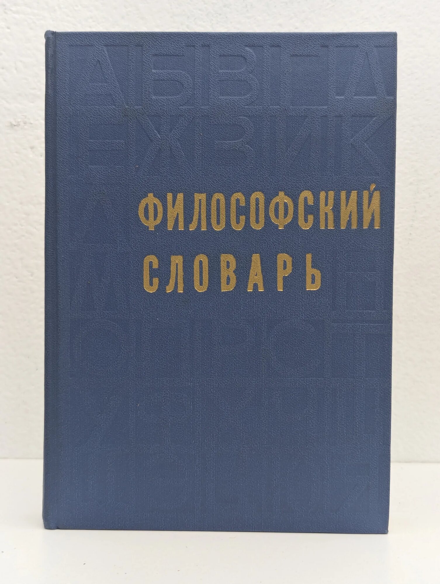 Философский словарь Розенталь Марк Моисеевич , Юдин Павел Фёдорович 1972