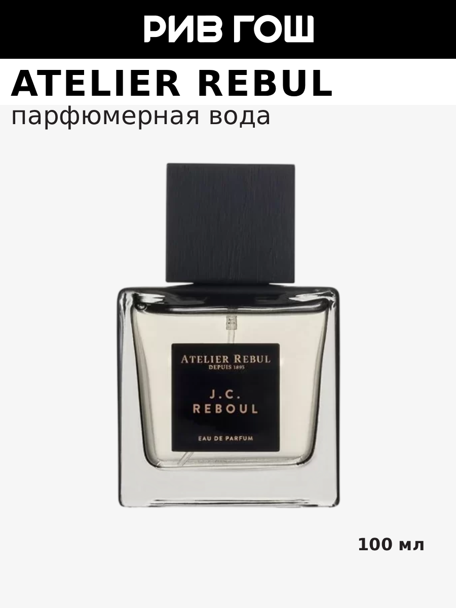 Atelier Rebul Collection Atelier J.C.Reboul Eau de Parfum Парфюмерная вода