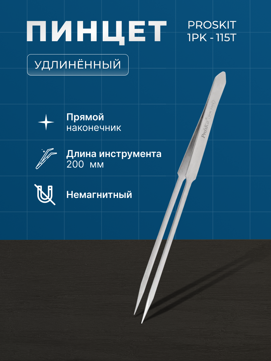 Пинцет Proskit прямой удлиненный 1PK-115T, длина 200 мм, немагнитный