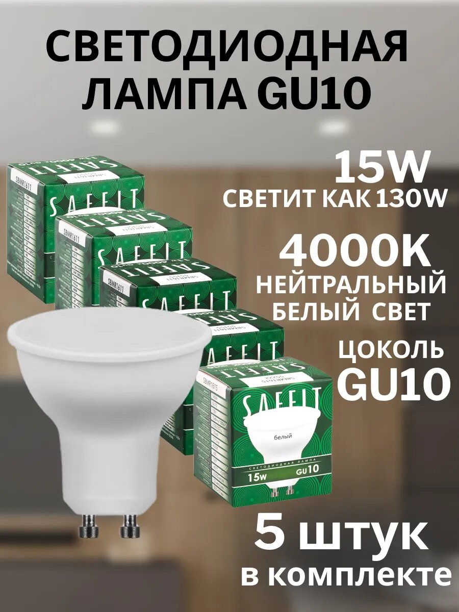 Лампочки светодиодные gu10 led 15W 4000K 5шт