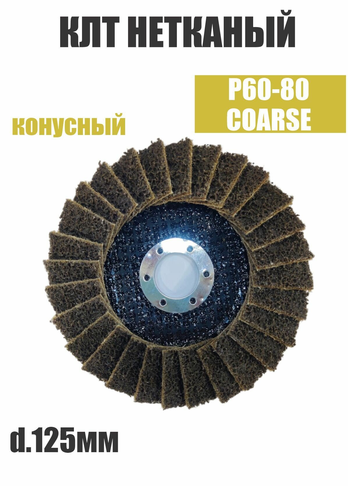 Круг лепестковый торцевой нетканый d125, Coarse P60-80